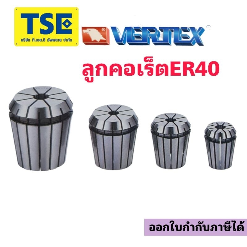 ลูกคอเร็ตCollet ER40 VERTEX(1ตัว) | Shopee Thailand