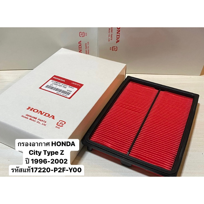 กรองอากาศ HONDA City ซี้ตี๊ Type Z ปี1996-2002 รหัสแท้ #17220-P2F-Y00 ...