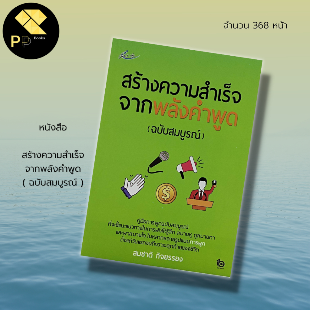 (ร้านหนังสือ PP books) สร้างความสำเร็จ จากพลังคำพูด (ฉบับสมบูรณ์ ...