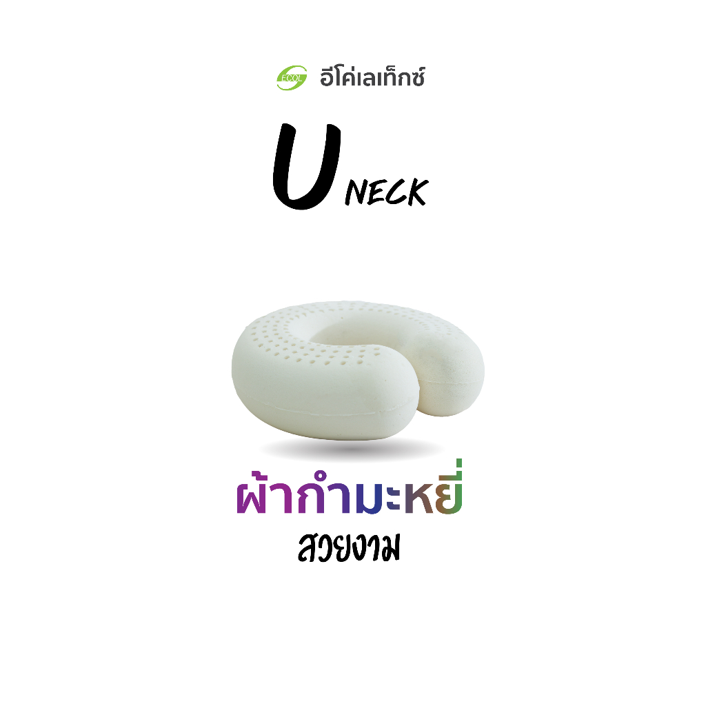 อีโค่ เลเท็กซ์ หมอนรองคอยางพาราแท้ มี 6 สี [::: ซื้อ 1 แถม 1 :::] | Shopee Thailand