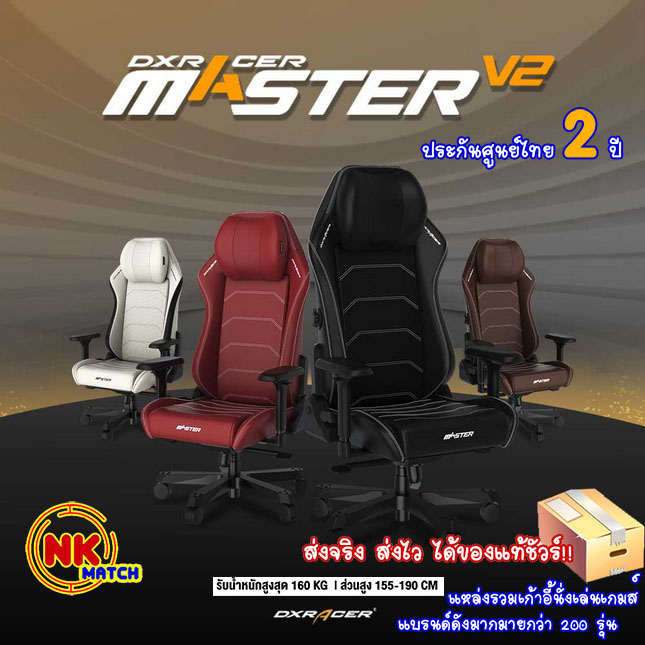 DXRacer Master V2 ของแท้ ประกันศูนย์ไทย | Shopee Thailand