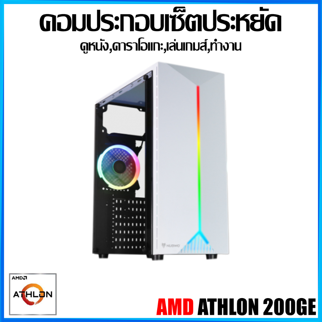 คอมประกอบ AMD ATHLON 200GE | Shopee Thailand