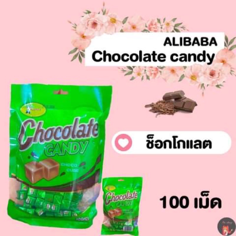 ALIBABA Chocolate cady and milk Candy 1 ห่อ มี 100 เม็ด มี 2 รสชาติ ...