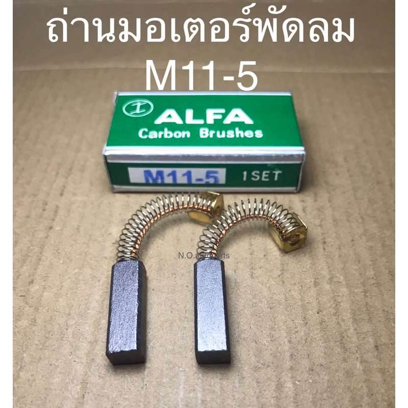 ถ่านมอเตอร์พัดลมรถบัส ยี่ห้อ ALFA เบอร์ M11-5 | Shopee Thailand