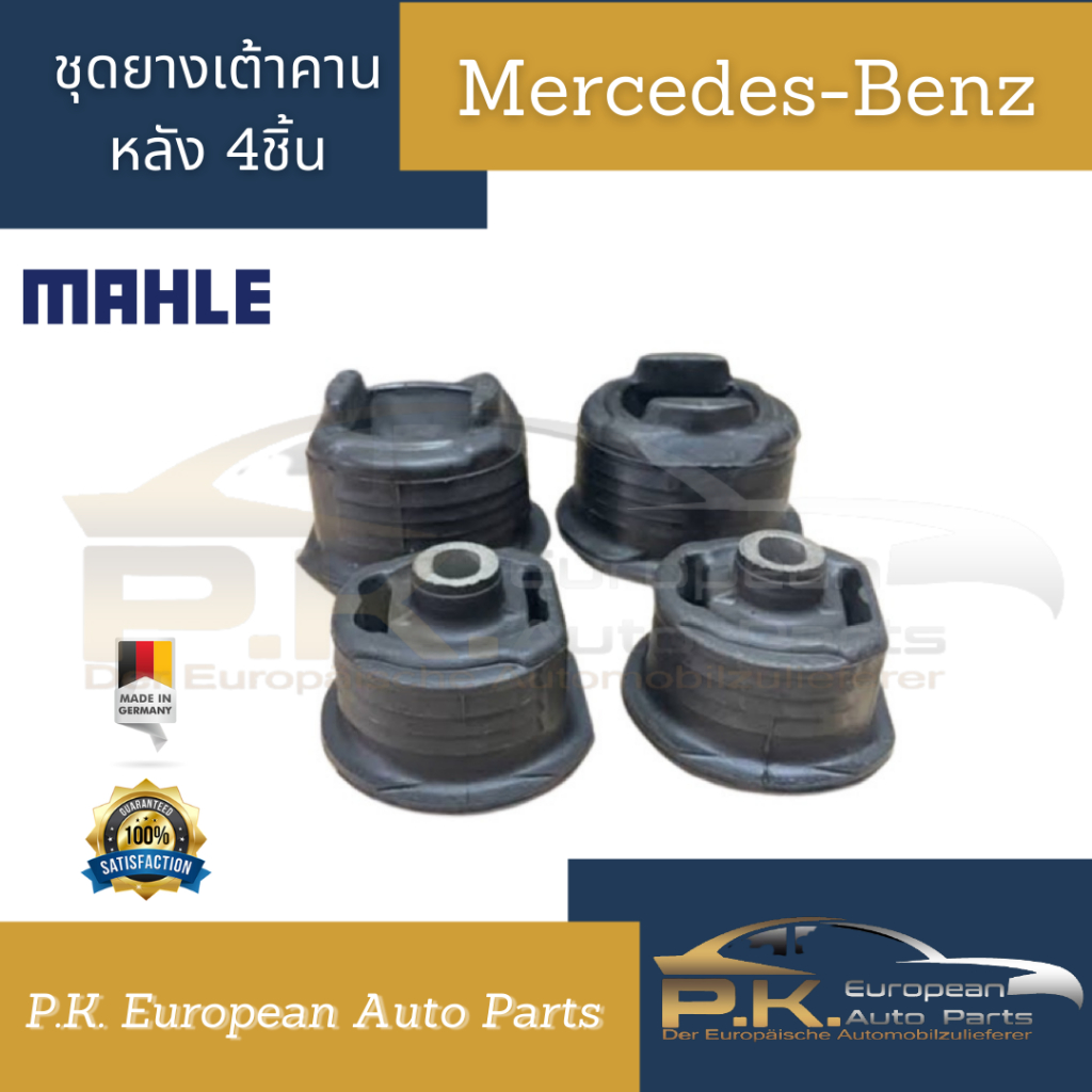 ชุดยางเต้าคานหลัง (มีบูชแท่นคานรวม4ชิ้น) รถเบนซ์ W124 230E, 300E, E220 ...