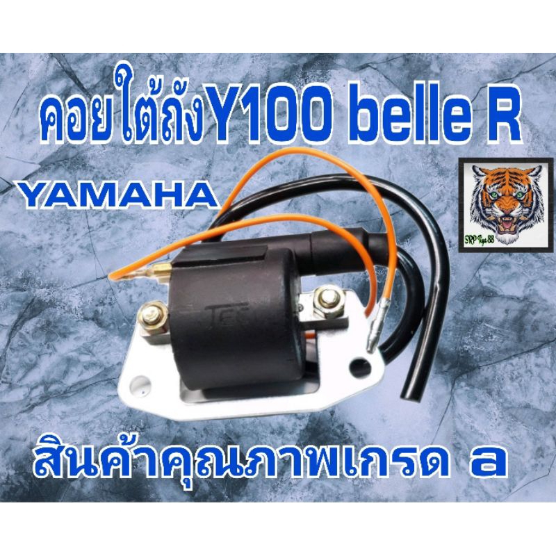คอยใต้ถัง y100 belle R สินค้าคุณภาพเกรด a | Shopee Thailand