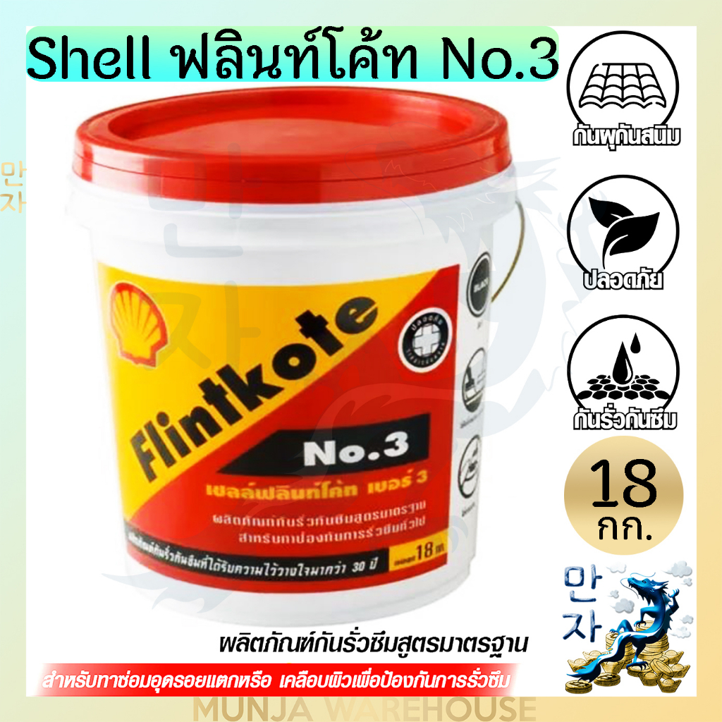 Shell Flintkote ฟลิ้นโค้ท เชลล์ฟลินท์โค้ท NO.3 ผลิตภัณฑ์กันรั่วซึม ขนาด ...