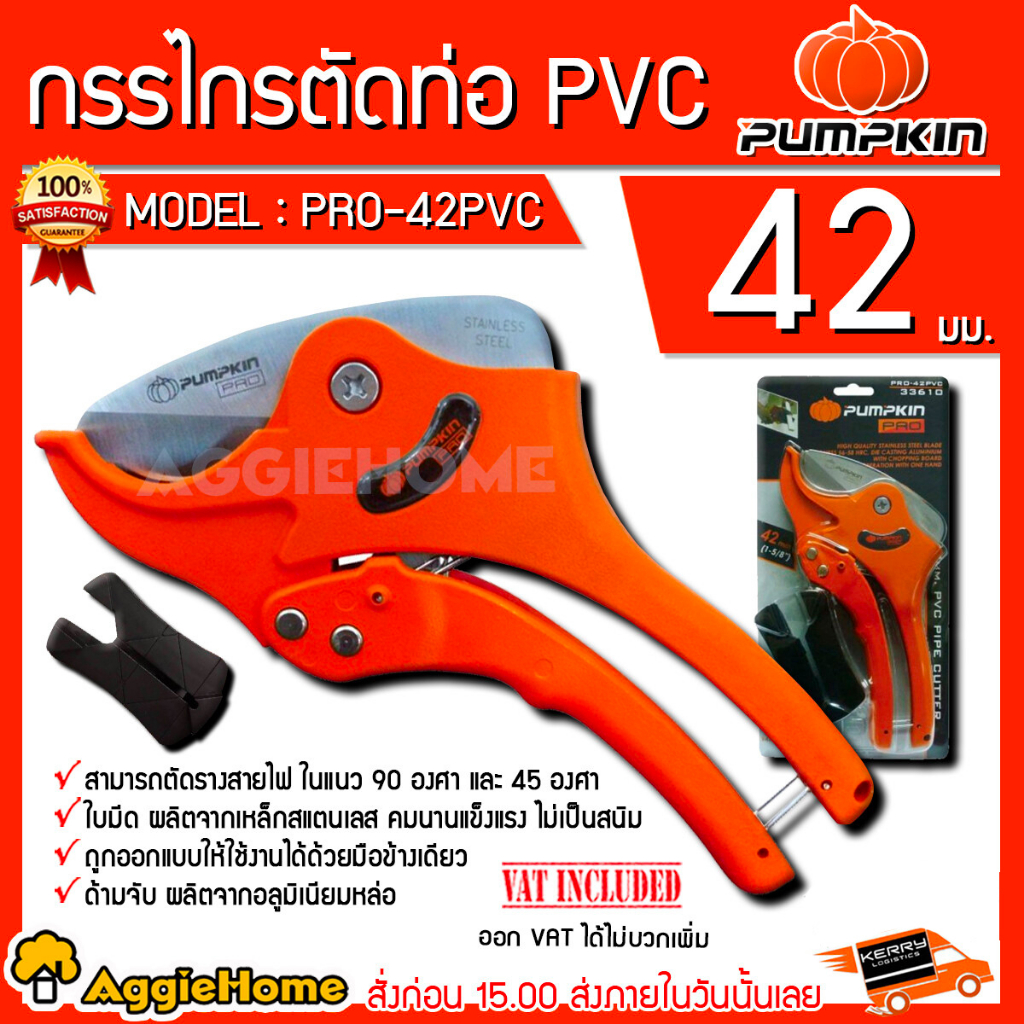 PUMPKIN กรรไกรตัดท่อ PVC รุ่น PRO-42PVC (33610) ขนาด 42 มม. ฟรีฐานรอง ...