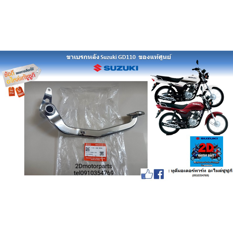 ขาเบรกหลัง Suzuki GD110 ของเเท้ศูนย์ | Shopee Thailand