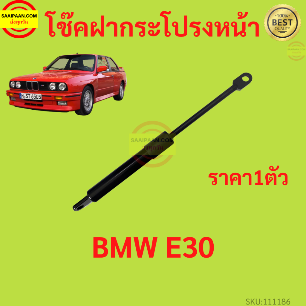 1ตัว โช๊คฝากระโปรงหน้า BMW E30 โช๊คค้ำฝากระโปรง โช๊คค้ำฝากระโปรง ...