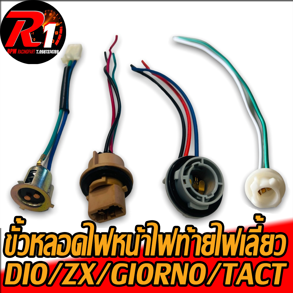 ขั้วหลอดไฟหน้าไฟท้ายไฟเลี้ยวรถป๊อปDIO/ZX/JOG/giorno50/julio/dj1/tact/cesta | Shopee Thailand