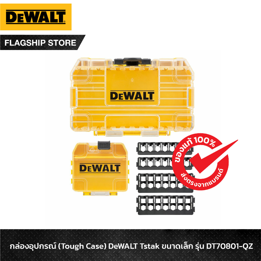 DEWALT กล่องอุปกรณ์ (Tough Case) DeWALT Tstak ขนาดเล็ก รุ่น DT70801-QZ ...