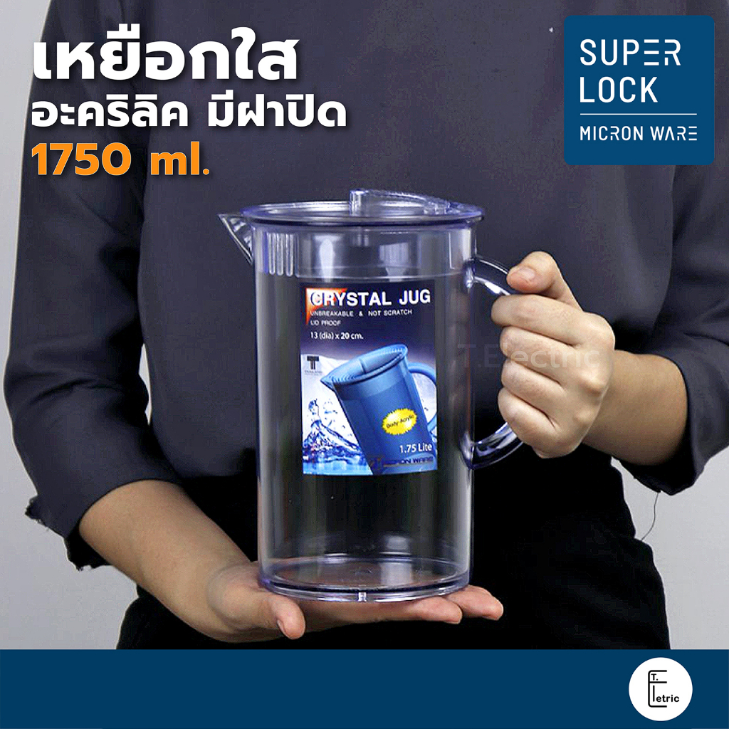 SUPER LOCK เหยือกใสอะคริลิก รุ่น 5538 ความจุ 1750ml. เหยือกสีใส น้ำหนักเบา เหยือกน้ำ เหยือกใส ...