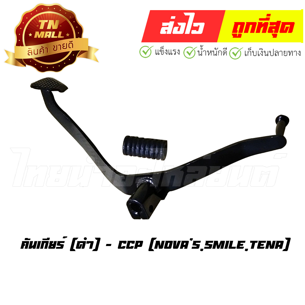 คันเกียร์ Nova's Smile Tena โนวา เอส สไมล์ เทน่า [ดำ] ยี่ห้อ CCP " แข็งแรง ทนเท้ามาก " (U2-2) By ...