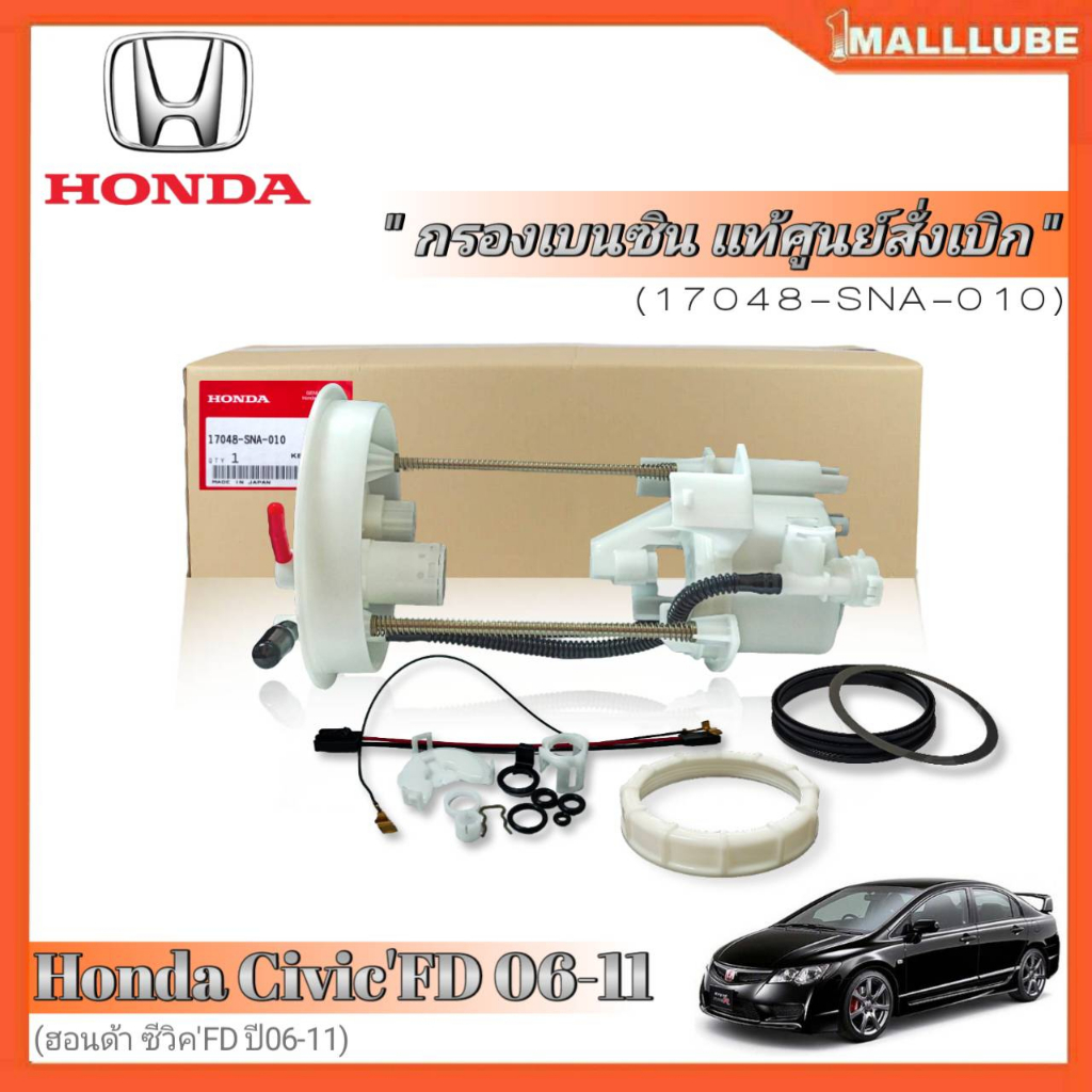 กรองเบนซินแท้ศูนย์ HONDA Civic'FD ซีวิค'ปี2006-2011 **แท้เบิกศูนย์ รหัส ...