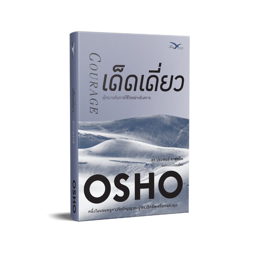 หนังสือ เด็ดเดี่ยว : เบิกบานกับการมีชีวิตอย่างอันตราย (Courage) (OSHO) Freemindbook | Shopee ...
