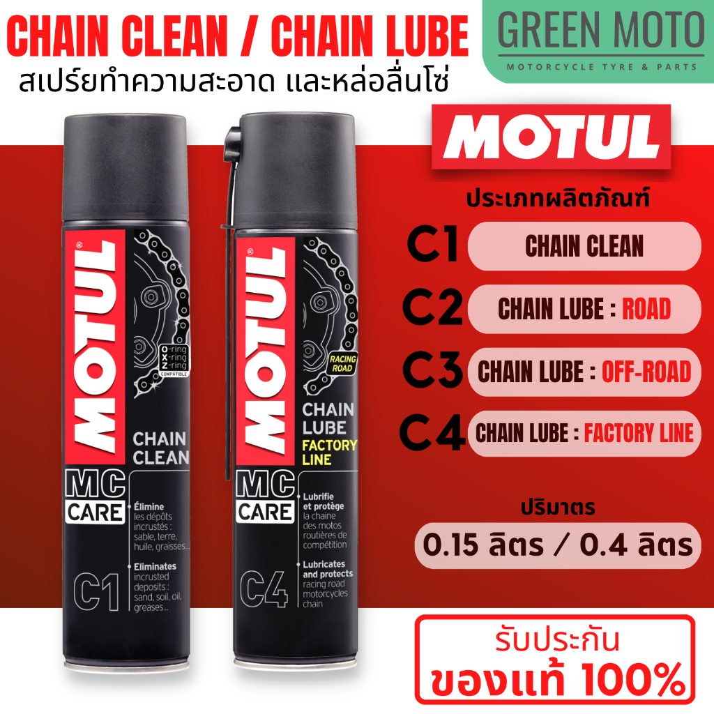 MOTUL Chain Clean / Chain Lube C1, C2, C3, C4 สเปร์ยทำความสะอาด / หล่อลื่นโซ่ สำหรับมอเตอร์ไซค์ ...