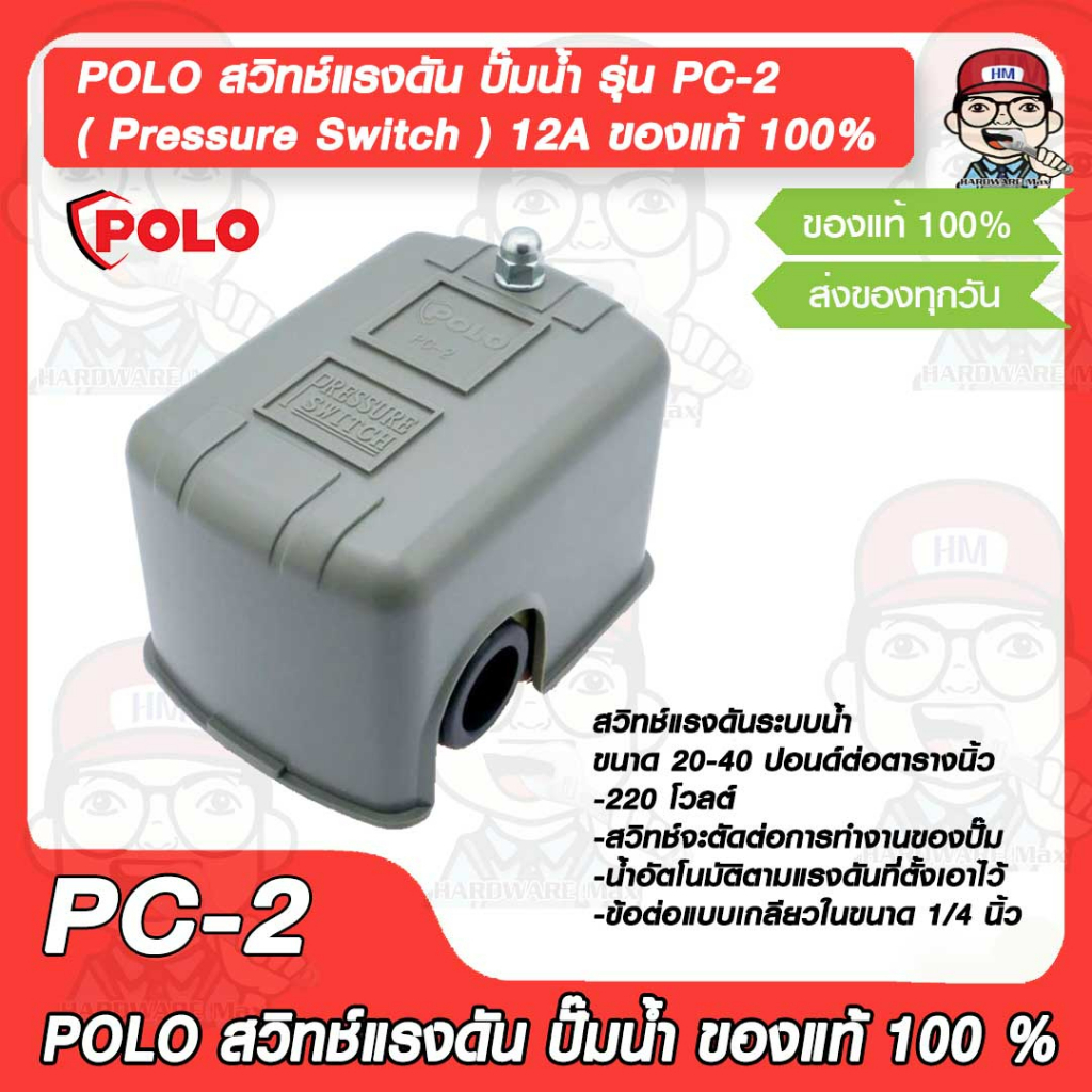 POLO สวิทช์แรงดัน ปั๊มน้ำ รุ่น PC-2 ( Pressure Switch ) 12A ของแท้ 100% ...