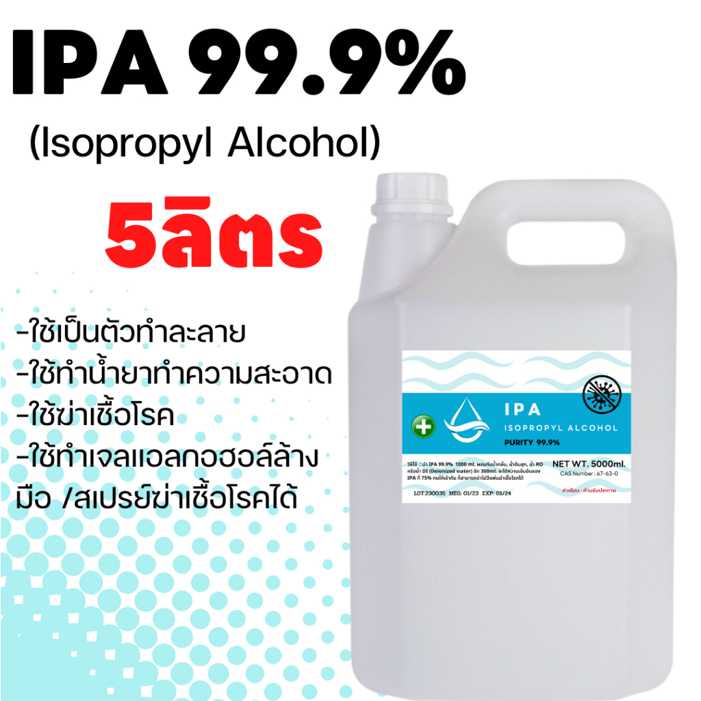 IPA 99.9% 5ลิตร Isopropyl Alcohol,ไอโซโพรพิล แอลกอฮอล์,ไอโซโพรพานอล ... IPA 99.9% 5ลิตร Isopropyl Alcohol,ไอโซโพรพิล แอลกอฮอล์,ไอโซโพรพานอล ...