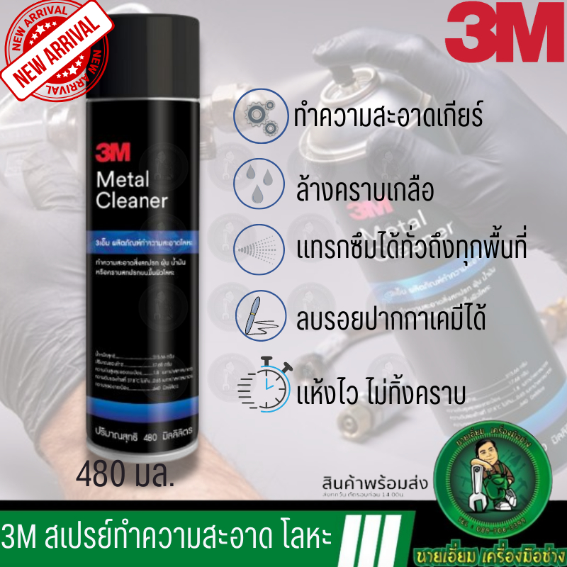 3M Metal Cleaner ผลิตภัณฑ์ทำความสะอาดพื้นผิวโลหะ 480 ml สเปรย์ทำความ ...
