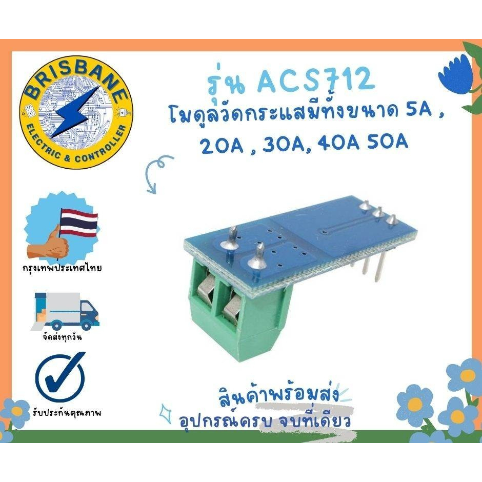 ACS712 โมดูลวัดกระแสมีทั้งขนาด 5A , 20A , 30A, 40A 50A | Shopee Thailand