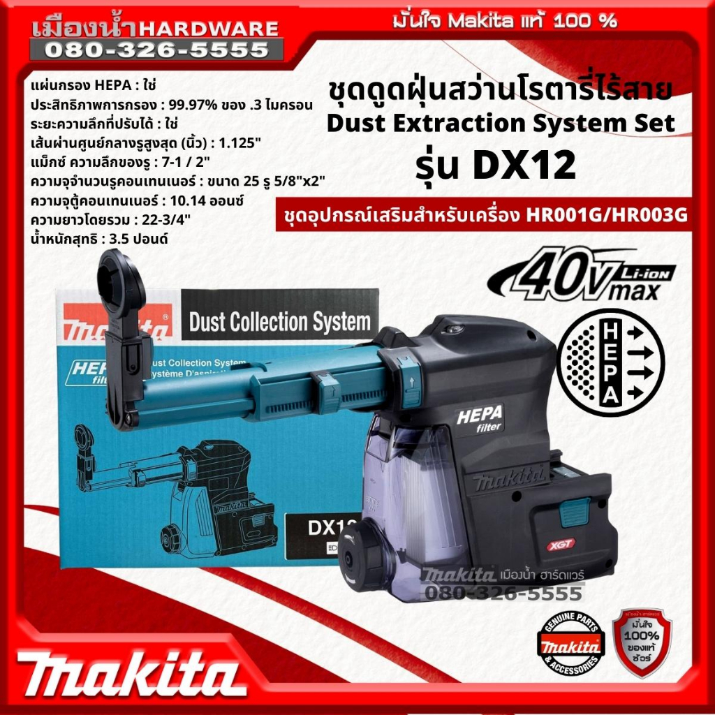 MAKITA รุ่น DX12 ชุดดูดฝุ่นสว่านโรตารี่ไร้สาย 40V มีที่เคาะฝุ่น HEPA อุปกรณ์เสริมสำหรับรุ่น ...
