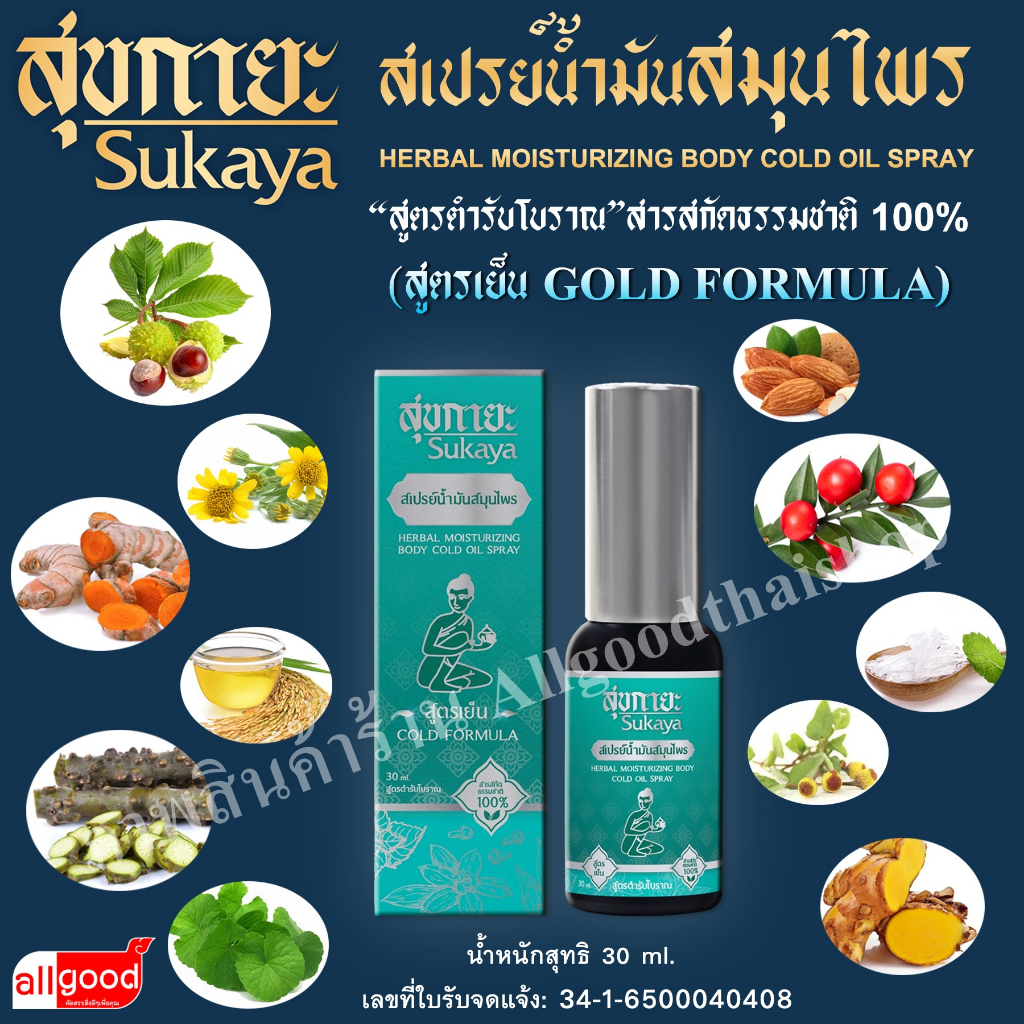 สุขกายะ Sukaya สเปรย์น้ำมันสมุนไพร(สูตรเย็น) ตำรับวัดโพธิ์ | Shopee ...