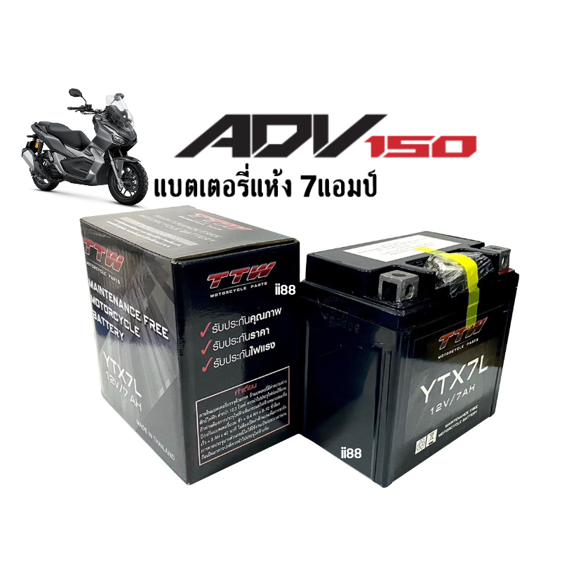 Battery ADV150 แบตเตอรี่ใส่มอเตอร์ไซต์ 12โวลล์ 7แอมป์ สำหรับ Honda ...