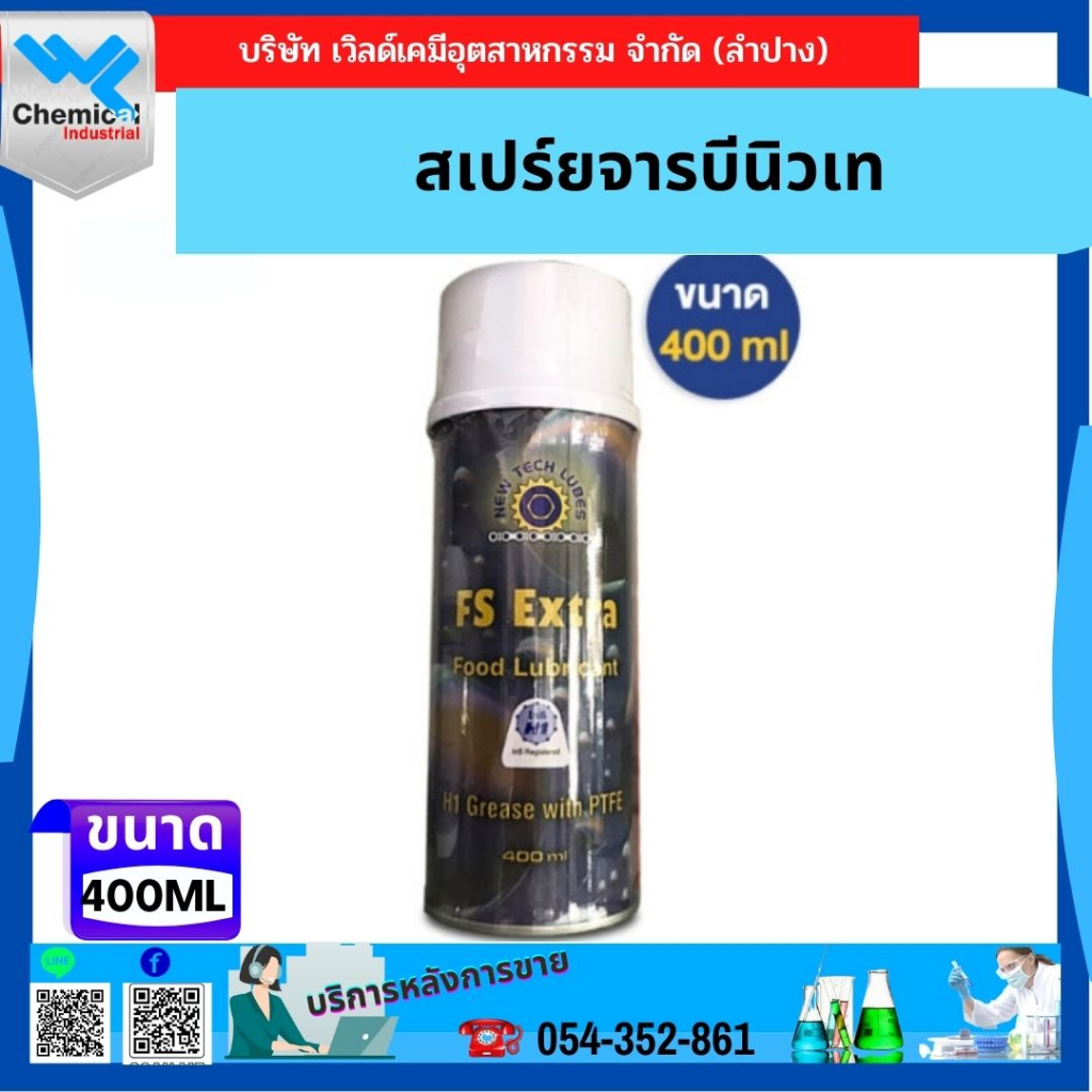 สเปรย์จารบีนิวเทคลูบส์ Food Grade FS Extra Newtechlubes ขนาด400 MLสินค้า By-order รอสินค้าประมาณ ...