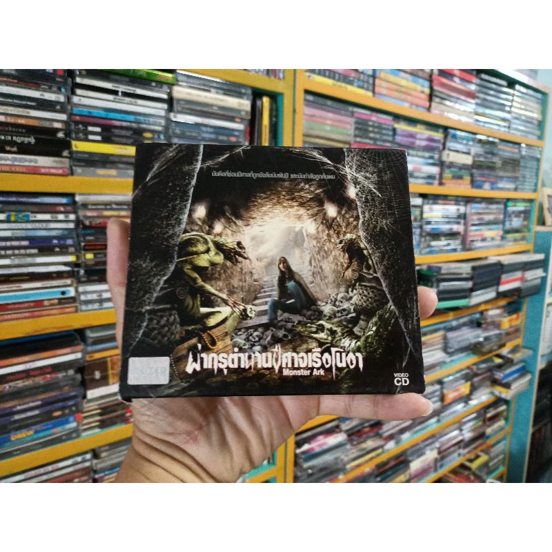 VCD ภาพยนตร์ ผ่ากรุตำนานปีศาจเรือโนอา Monster Ark ( พากษ์ไทย ) | Shopee ...