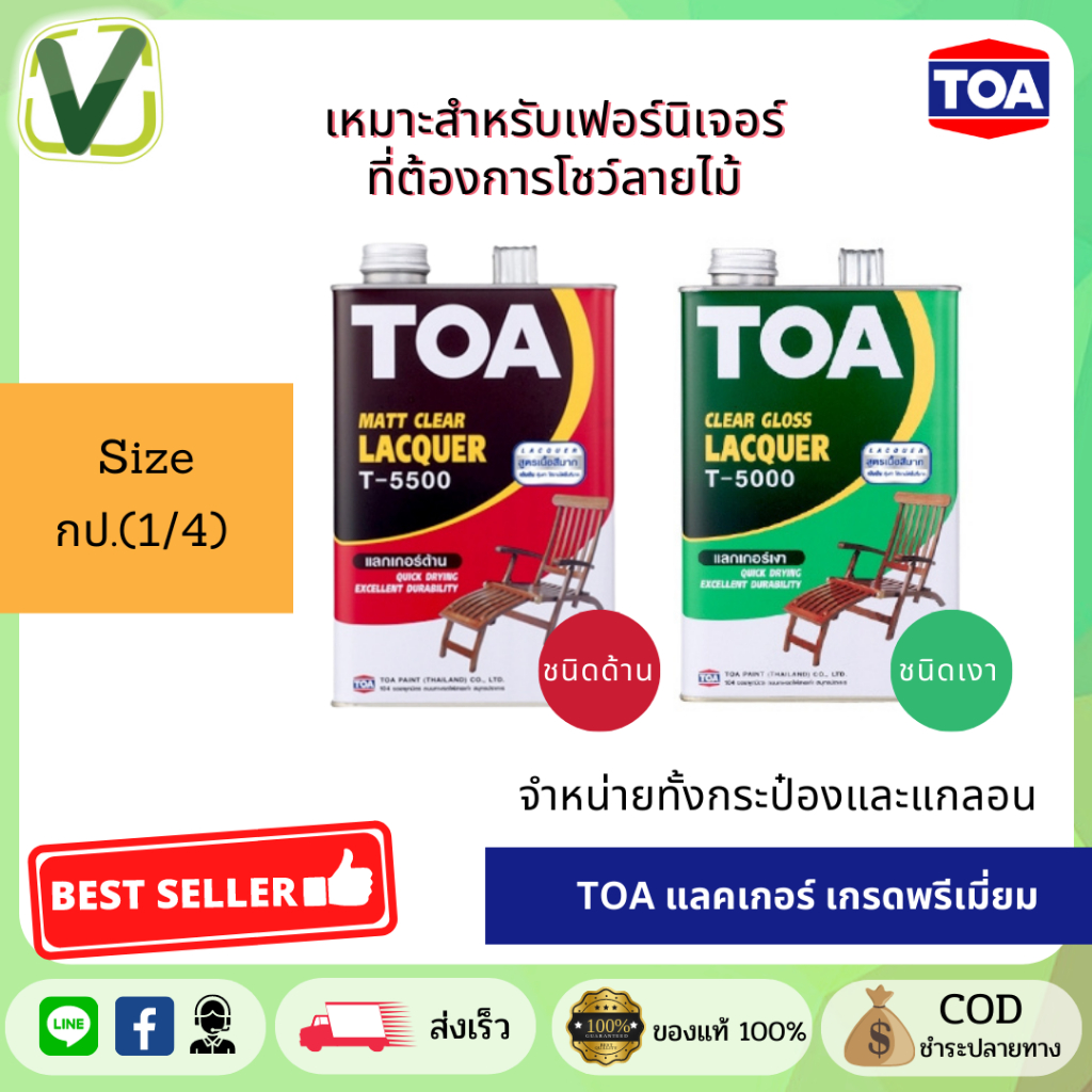 **ของแท้ ส่งไว** TOA ทีโอเอ แลคเกอร์แบบเงา T5000 และด้าน T5500 ขนาดกระป๋อง (1/4) | Shopee Thailand