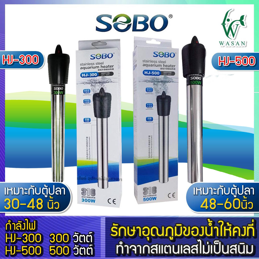 ฮิตเตอร์ตู้ปลา SOBO HJ-300/500 ฮิตเตอร์แสตนเลส เครื่องทำอุณหภูมิ | Shopee Thailand