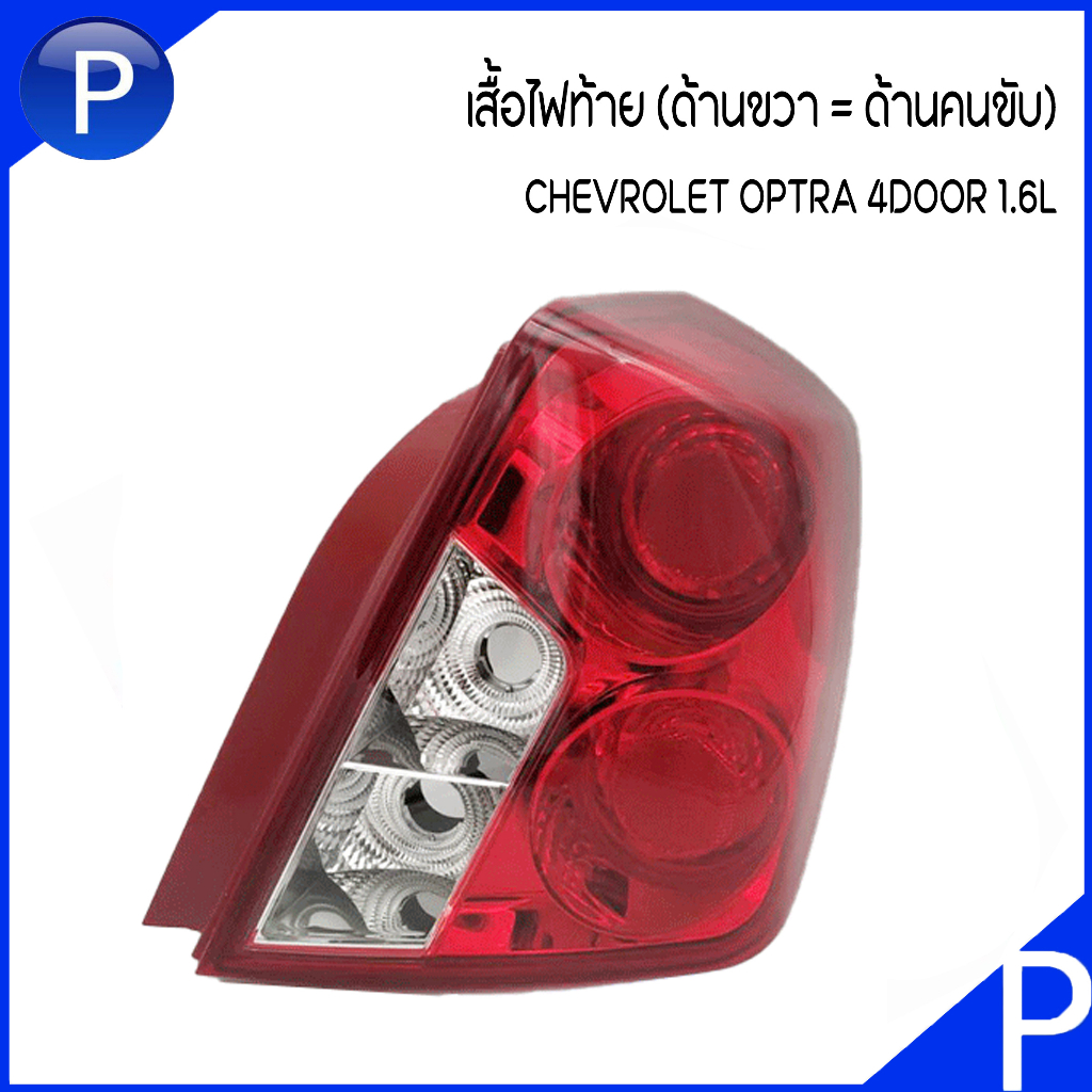 CHEVROLET ไฟท้าย เสื้อไฟท้าย OPTRA 4D 1.6L (ด้านขวา=ด้านคนขับ ...