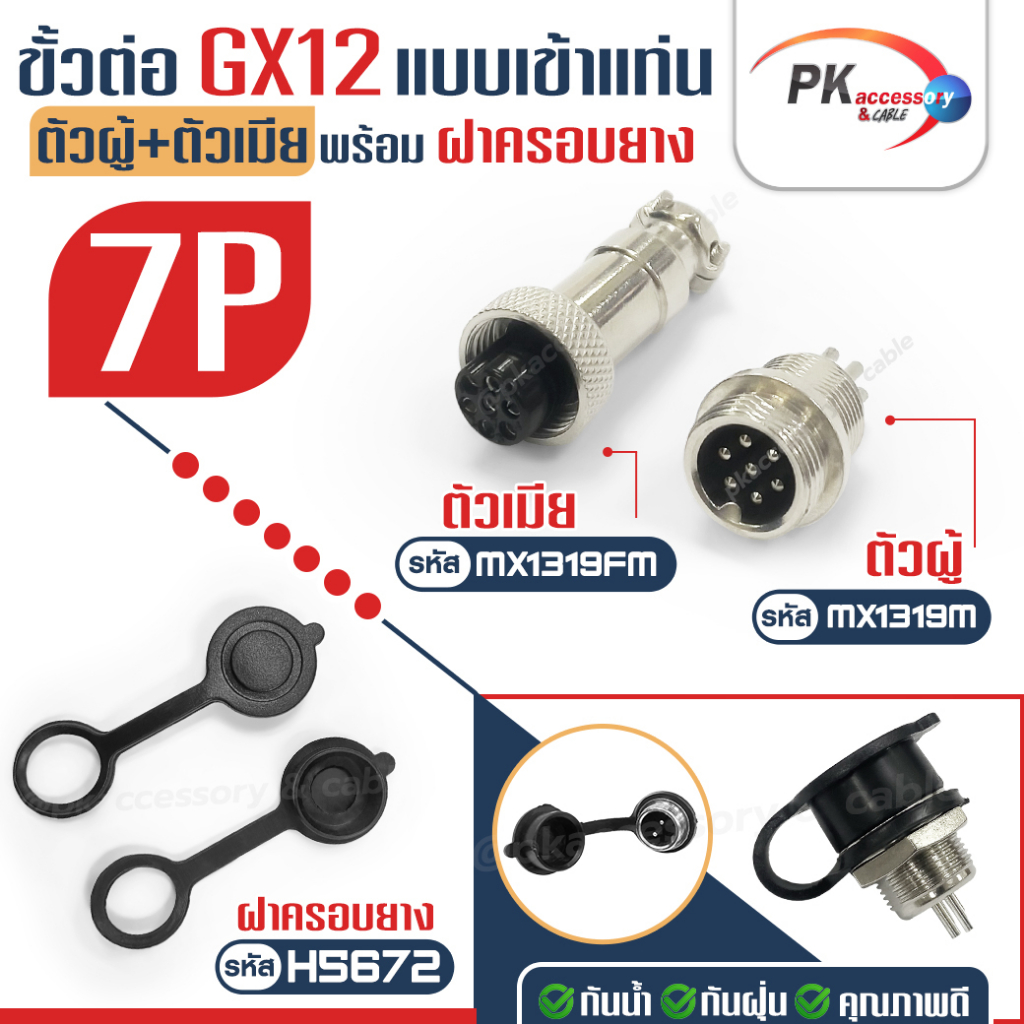 ขั้วต่อ GX12 2,3,4,5,6 แบบเข้าแท่น | Shopee Thailand