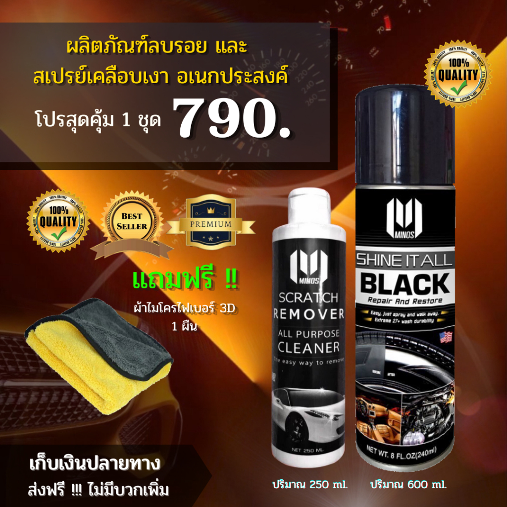 SHINE IT ALL +MINOS ลบรอยขีดข่วน SET 790 | Shopee Thailand
