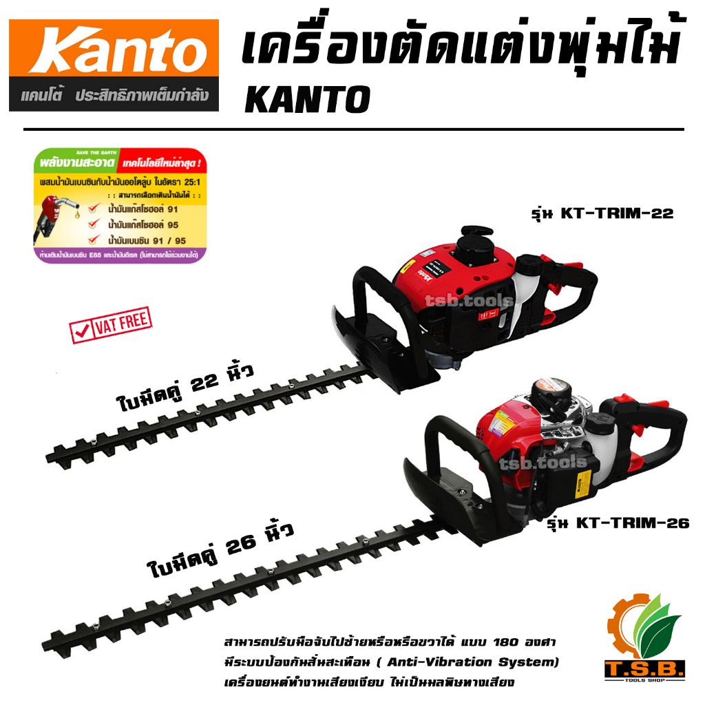 เครื่องตัดแต่งกิ่ง ใบมีดคู่ KANTO รุ่น KT-TRIM-26 26 นิ้ว / รุ่น KT ...
