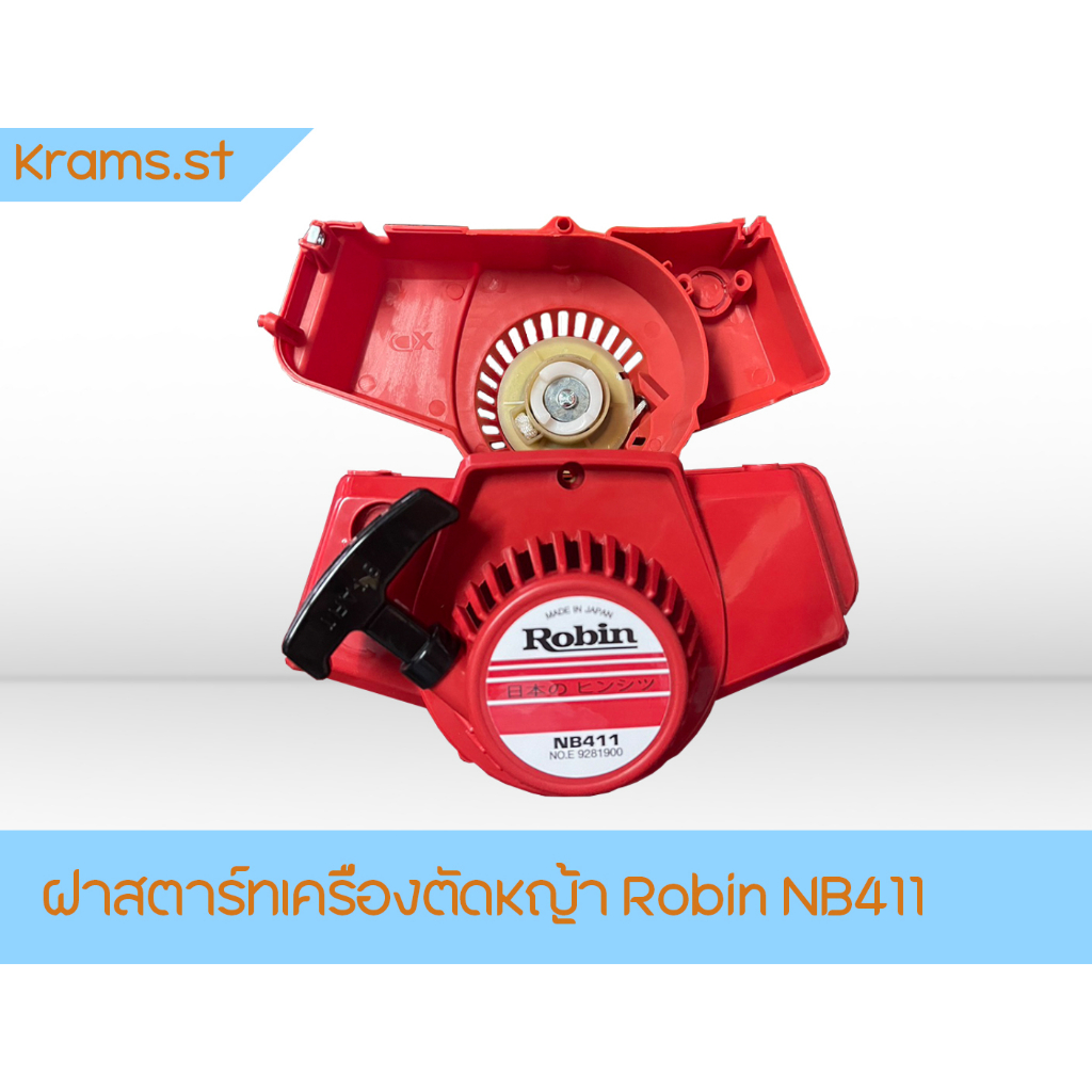 ฝาสตาร์ทเครื่องตัดหญ้า Robin NB411 | Shopee Thailand
