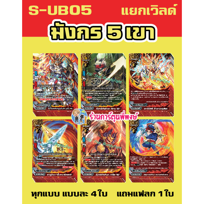 บัดดี้ไฟท์ BFT-S-UB05 S-UB05-1 S-UB05-2 มี แยกเวิลด์ ห้าเขา สุริยัน ไอน์ ซไว Buddyfight 22/3/65 ...