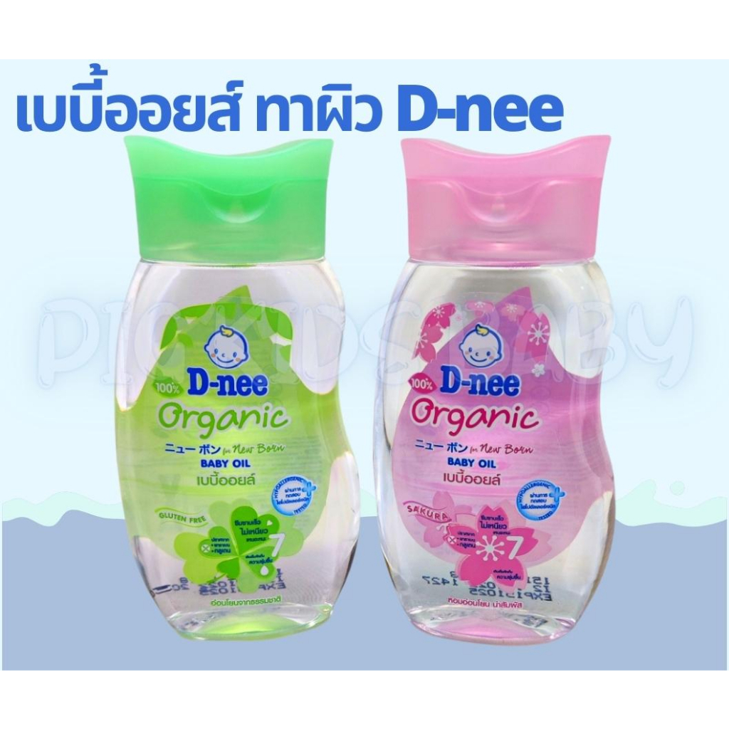 D-nee เบบี้ ออยล์ สูตร organic และ Sakura ขนาด 50 ml | Shopee Thailand