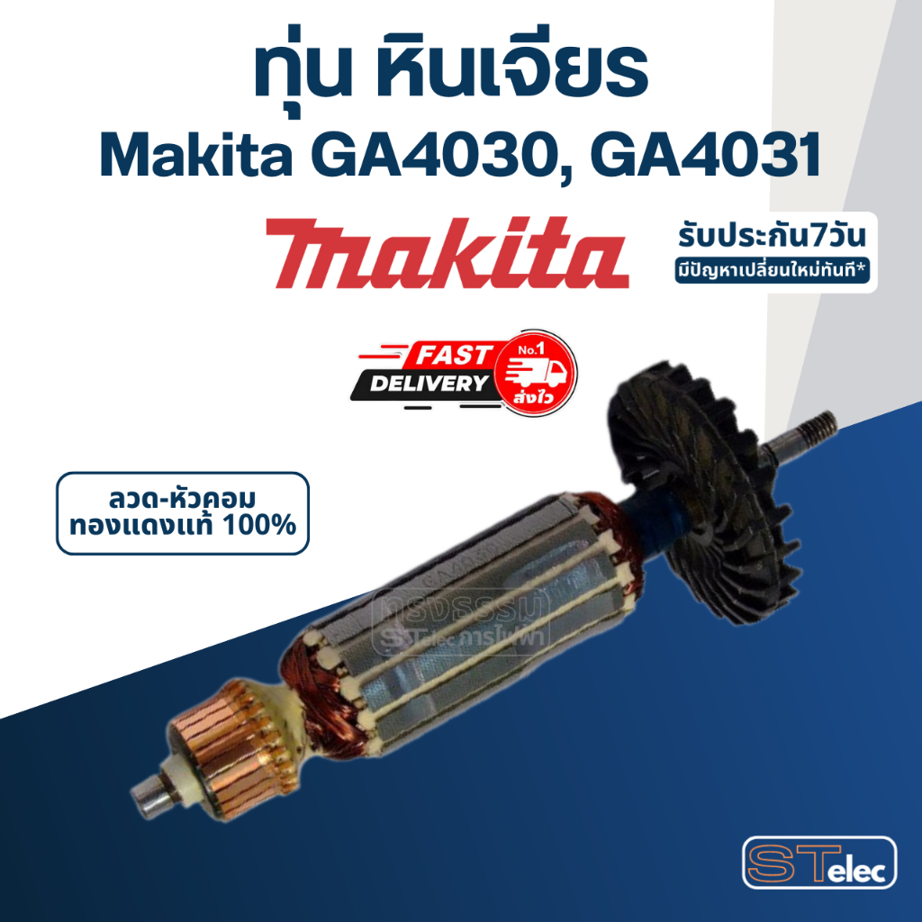 ทุ่น หินเจียร มากีต้า Makita GA4030, GA4031, GA4530 | Shopee Thailand