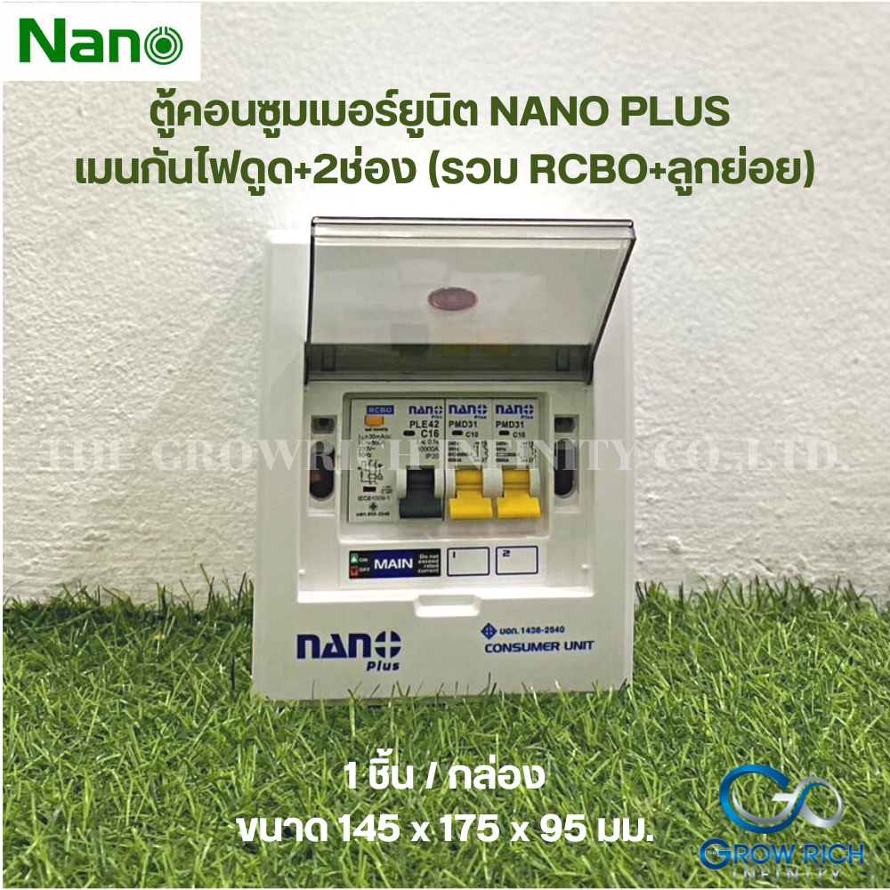 NANO PLUS ตู้คอนซูมเมอร์ยูนิต เมนกันดูดขนาด2ช่อง(ราคารวมเมนRCBO +ลูก ...