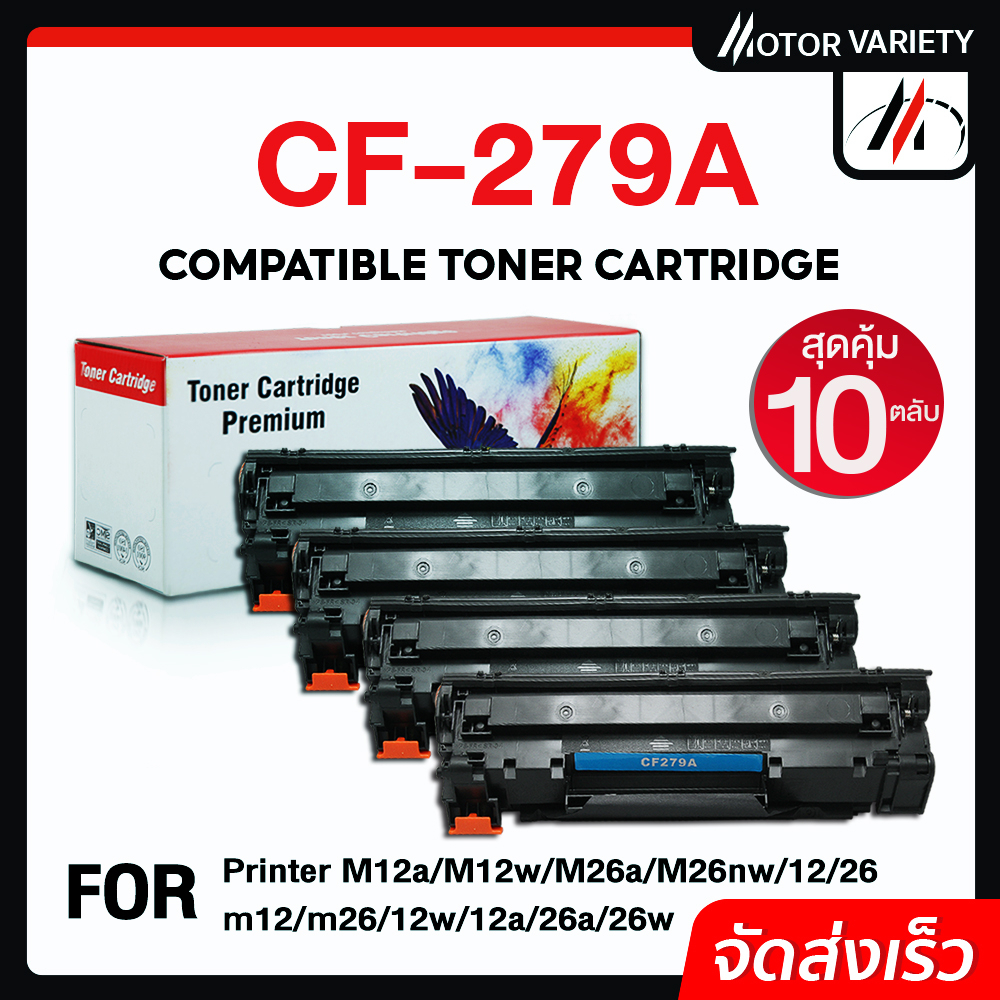 MOTOR ตลับหมึกเทียบเท่า CF279A (แพ็ค10) 279A/279 สำหรับ Printer M12a ...
