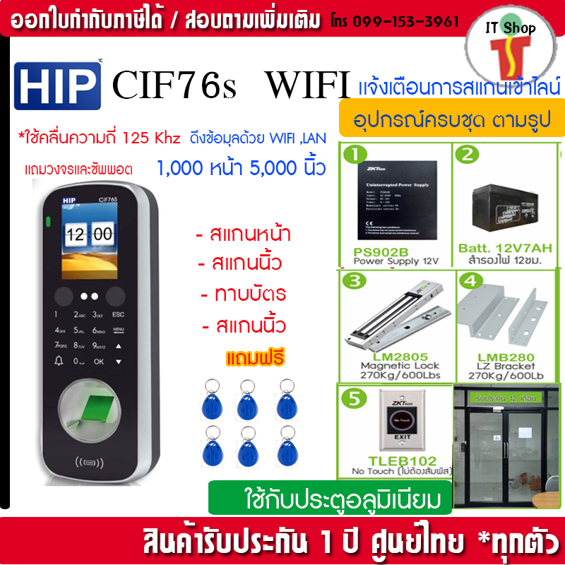 HIP CiF76S CMiF76S สแกนใบหน้า ลายนิ้วมือ ทาบบัตรเปิดประตู เก็บบันทึกเวลา พร้อมชุดกลอนสำหรับประตู ...