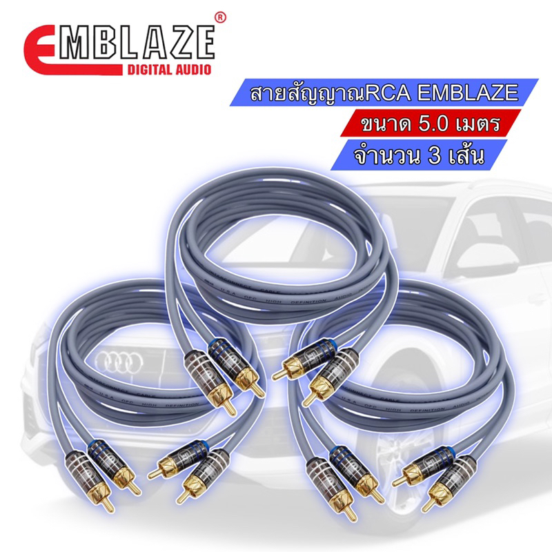 ชุดสายสัญญาณRCA EMBLAZE ขนาด 5 เมตร จำนวน 3 เส้น สายสัญญาณคุณภาพสูง หัว ...