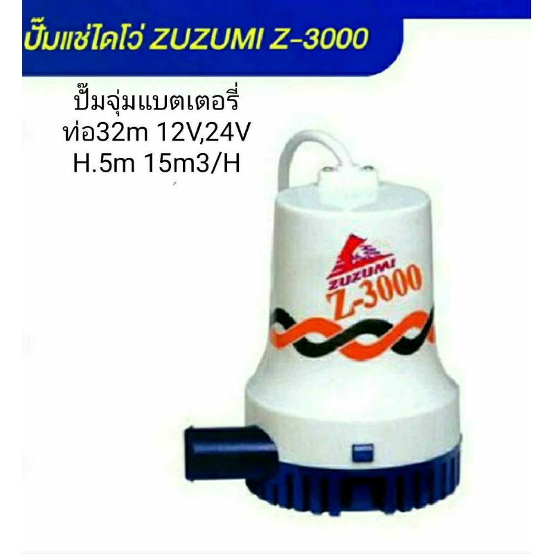ZUZUMI ปั๊มแช ปั๊มจุ่มแบตเตอรี่ รุ่น Z-3000 12V 24V ใช้ดูดน้ำท้องเรือ ...