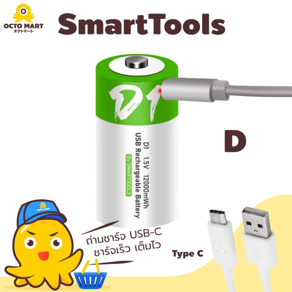 SmartTools ถ่านชาร์จ ถ่านแบตเตอรี่ USB ขนาด 1.5V ขนาด D ชาร์จเร็ว ใช้ได้นาน | Shopee Thailand