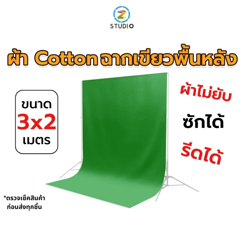 ผ้าฉาก green screen สีเขียว มีหลายขนาด 3x2 3x4 3x6 Cotton เนื้อผ้าทิ้ง ...
