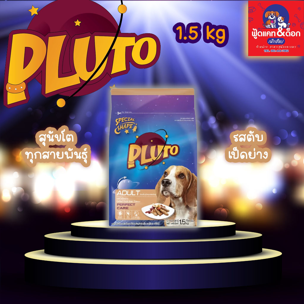 Pluto พลูโต อาหารเม็ด สำหรับสุนัขโตทุกสายพันธุ์ 1.5 kg | Shopee Thailand