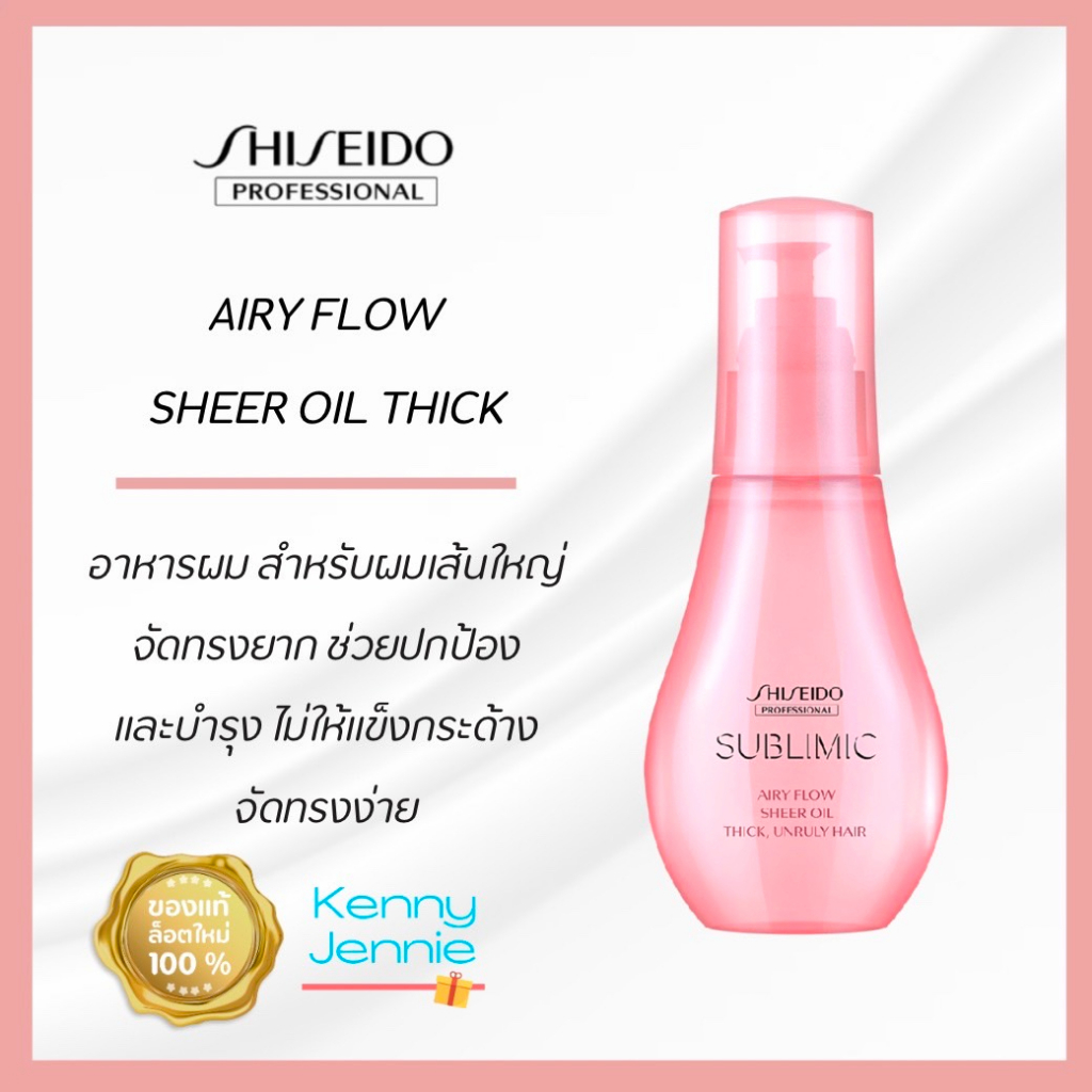 SHISEIDO SUBLIMIC Airy Flow Sheer Oil (THICK) unruly hair 100 ml (สำหรับผมเส้นใหญ่) | Shopee ...