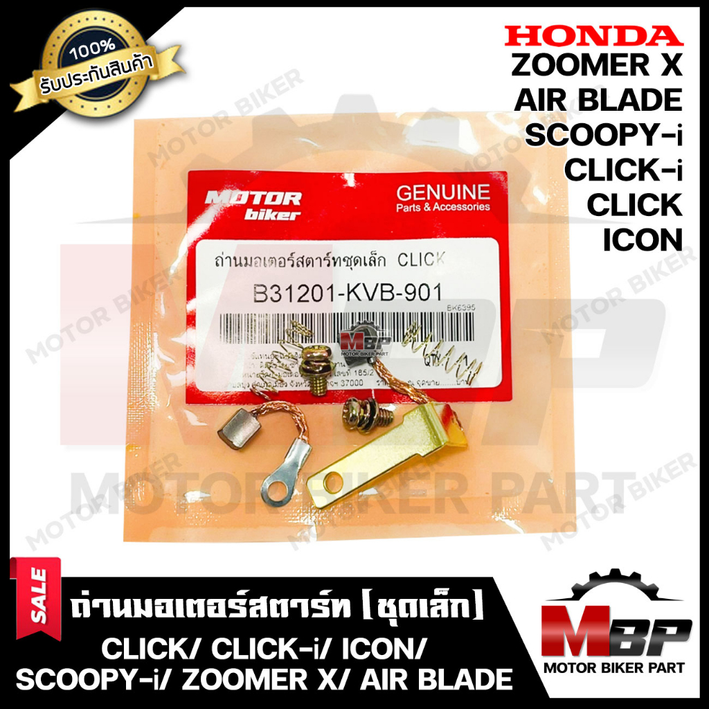 ถ่านมอเตอร์สตาร์ท/ ถ่านไดสตาร์ท/ ชุดแปรงถ่าน (ชุดเล็ก) สำหรับ HONDA ...